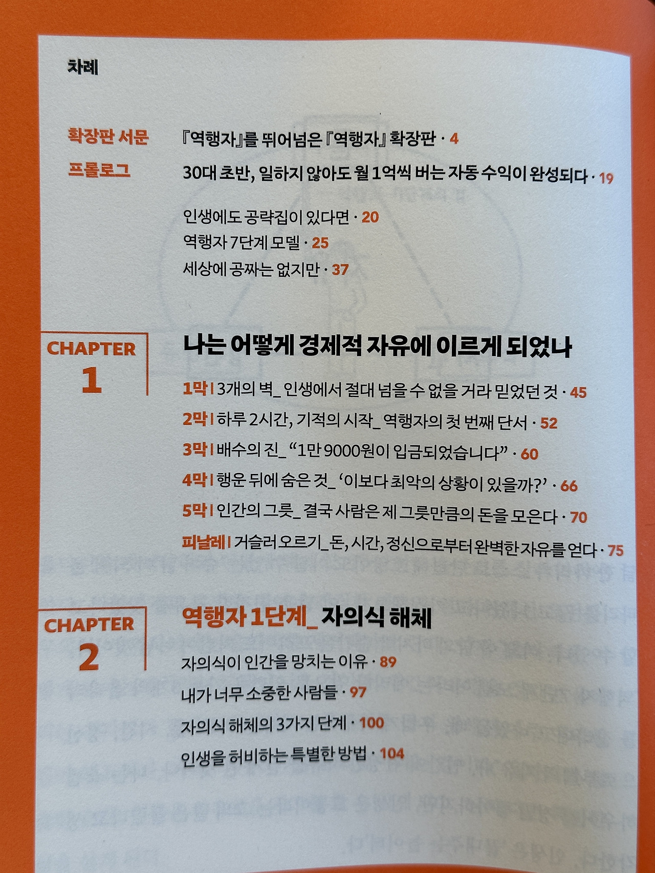 역행자 확장판 리뷰 자청 22전략