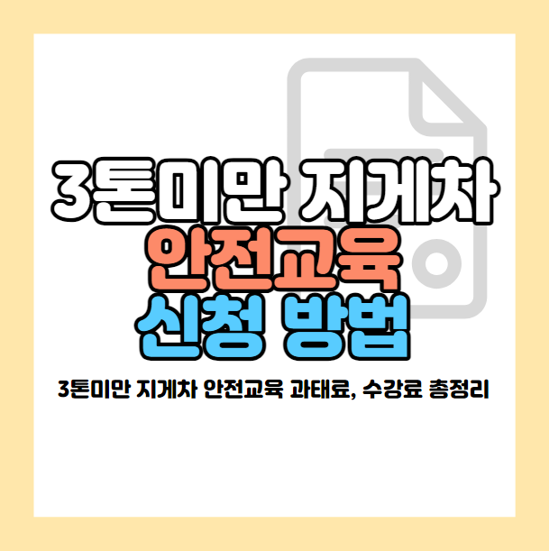 3톤미만 지게차 안전교육 신청 방법 교육대상 이수기한 총정리