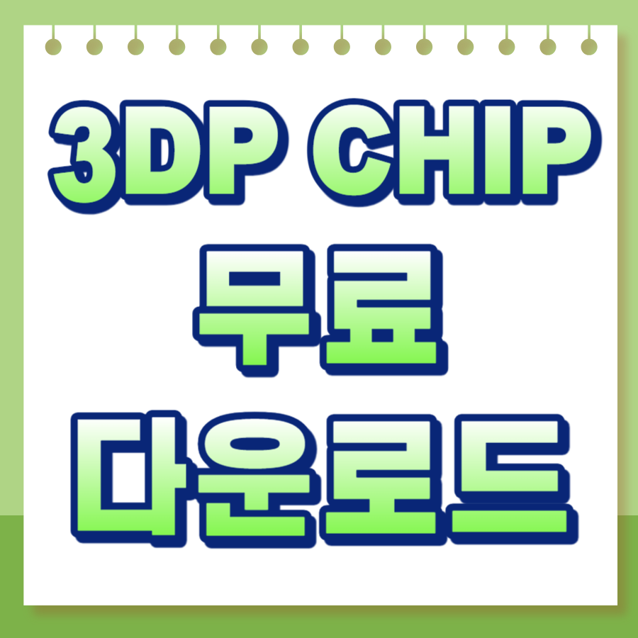 3DP Chip 다운로드