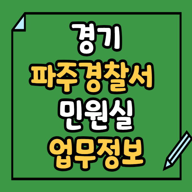 파주경찰서 민원실 주말 방문 전 반드시 알아야 할 업무시간과 서비스 상세 정리