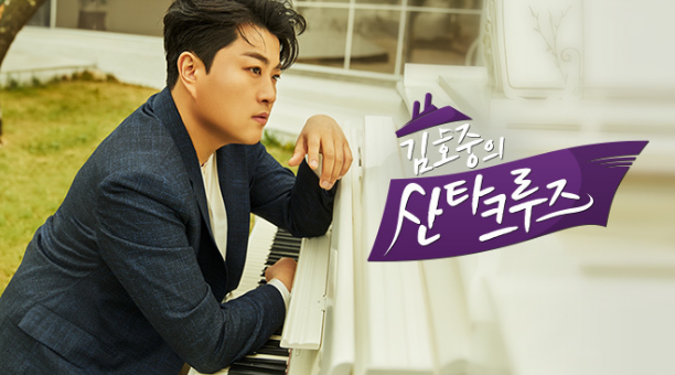 김호중의 산타크루즈 재방송 방송시간 다시보기 Tbs