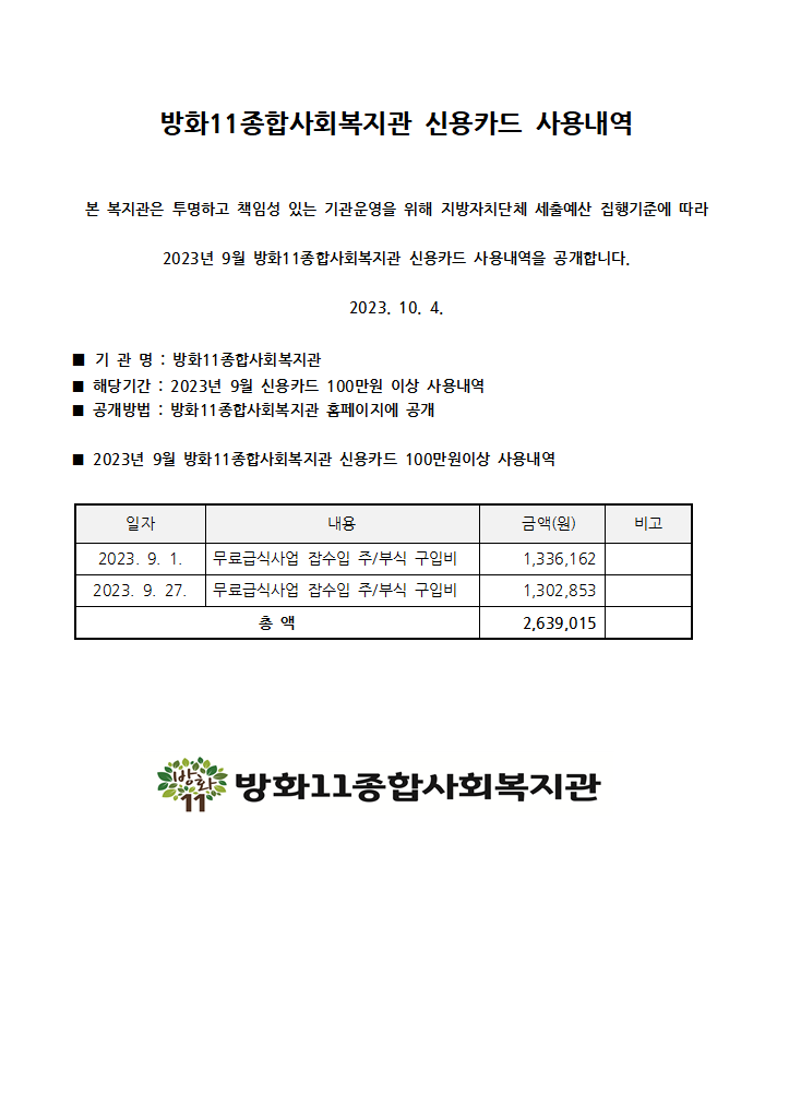 2023년 9월 신용카드 100만원 이상 사용 내역 방화11종합사회복지관
