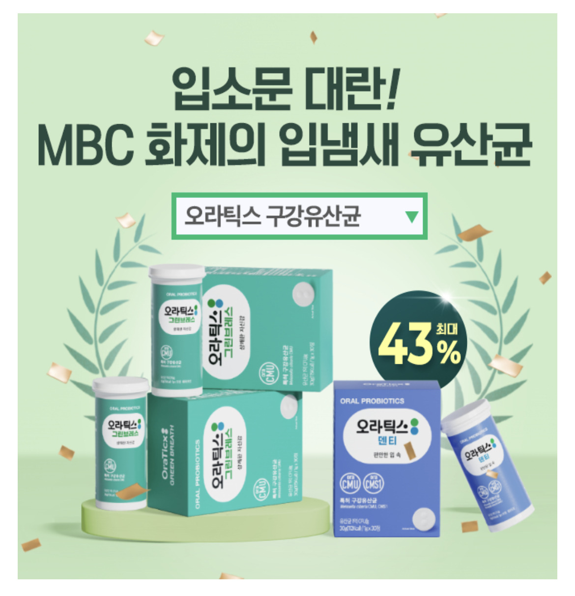 4월 25일 캐시닥 라인바싸 탄산수 오락틱스 구강유산균 레프제로 구강유산균 퀴즈