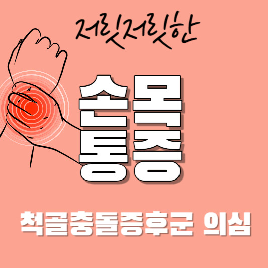 손목 돌릴 때 손목 관절 통증이 느껴진다 척골충돌증후군 초기 증상 건강 지킴이
