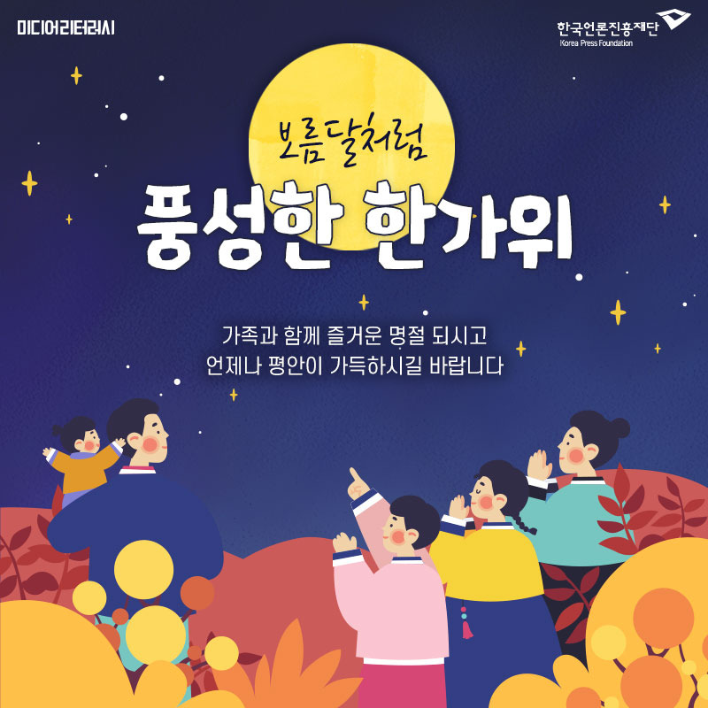 보름달처럼 풍성한 한가위 미디어리터러시와 함께