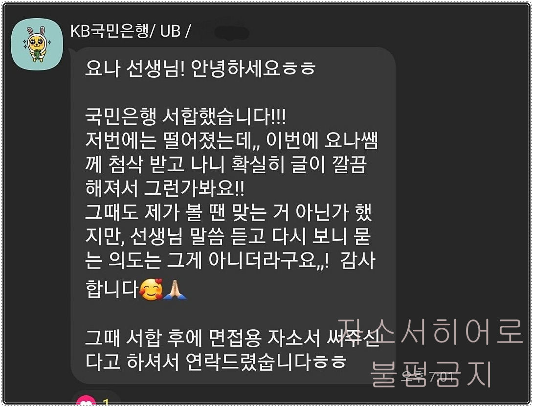 Kb국민은행 신입행원 채용 자기소개서 작성 팁 And 합격 전략