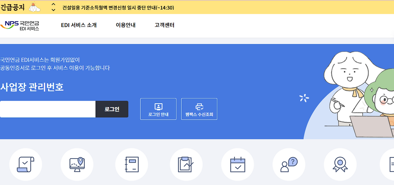 국민연금 EDI 서비스 (edi.nps.or.kr/)