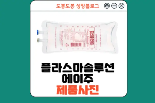 플라스마솔루션에이주 다양한 질환에서 효과 부작용은