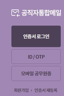 공직자 통합메일 홈페이지 바로가기(https://mail.korea.kr/) - Bankmania