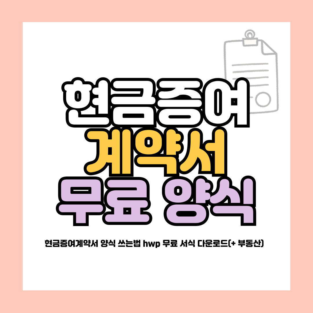 현금증여계약서 양식 쓰는법 Hwp 무료 서식 다운로드 부동산
