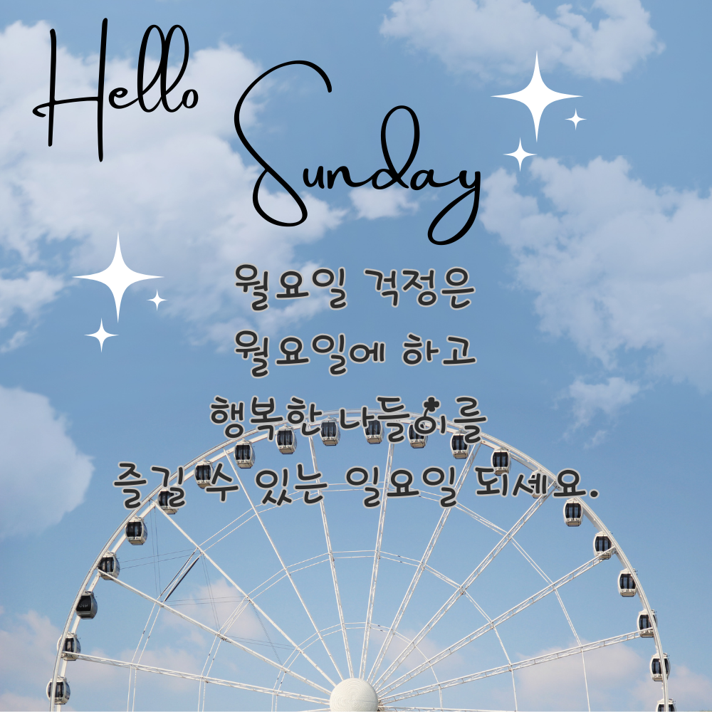 일요일 아침 인사말 문구 이미지 모음