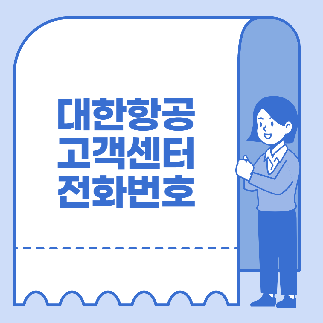 대한항공 고객센터 전화번호 상담원 연결 영업시간
