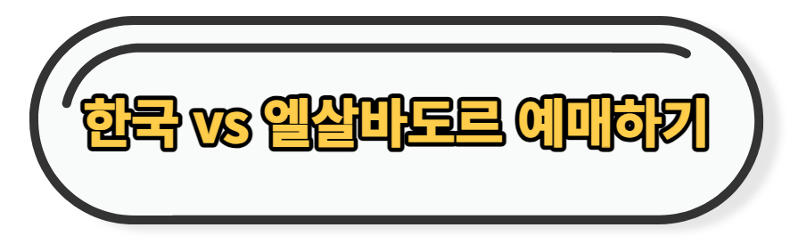 한국 Vs 페루 엘살바도르 국가대표 축구 친선경기 예매 중계
