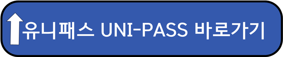유니패스 UNI-PASS 바로가기