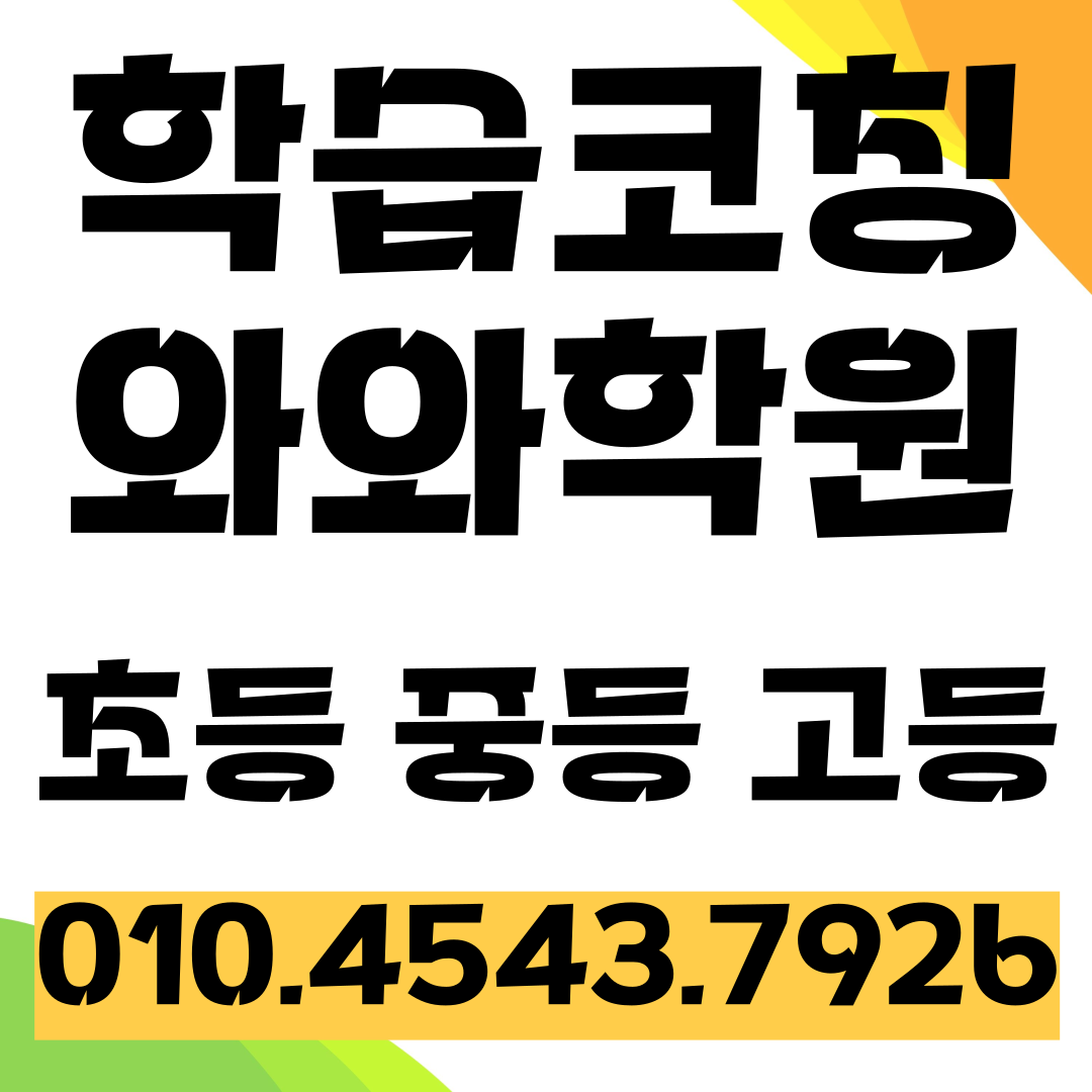 신원동 예비초6 영수학원 초등 영어학원 고학년 수학학원 예비중 학생맞춤교육 밀착지도 성적관리 소수정예 학년별 개별지도 기초학습