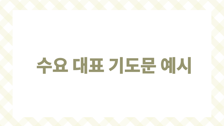 은혜 충만 수요 대표기도문 모음