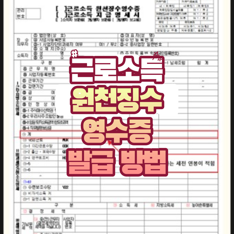 근로소득 원천징수 영수증 발급 방법