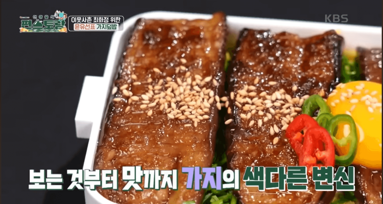 편스토랑 윤유선 가지덮밥 만들기 양파당
