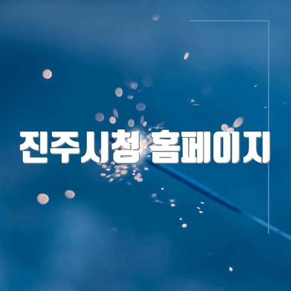 진주시청 홈페이지 바로가기(https://www.jinju.go.kr)