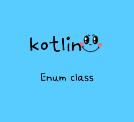 [Kotlin] 열거형 클래스(Enum class)