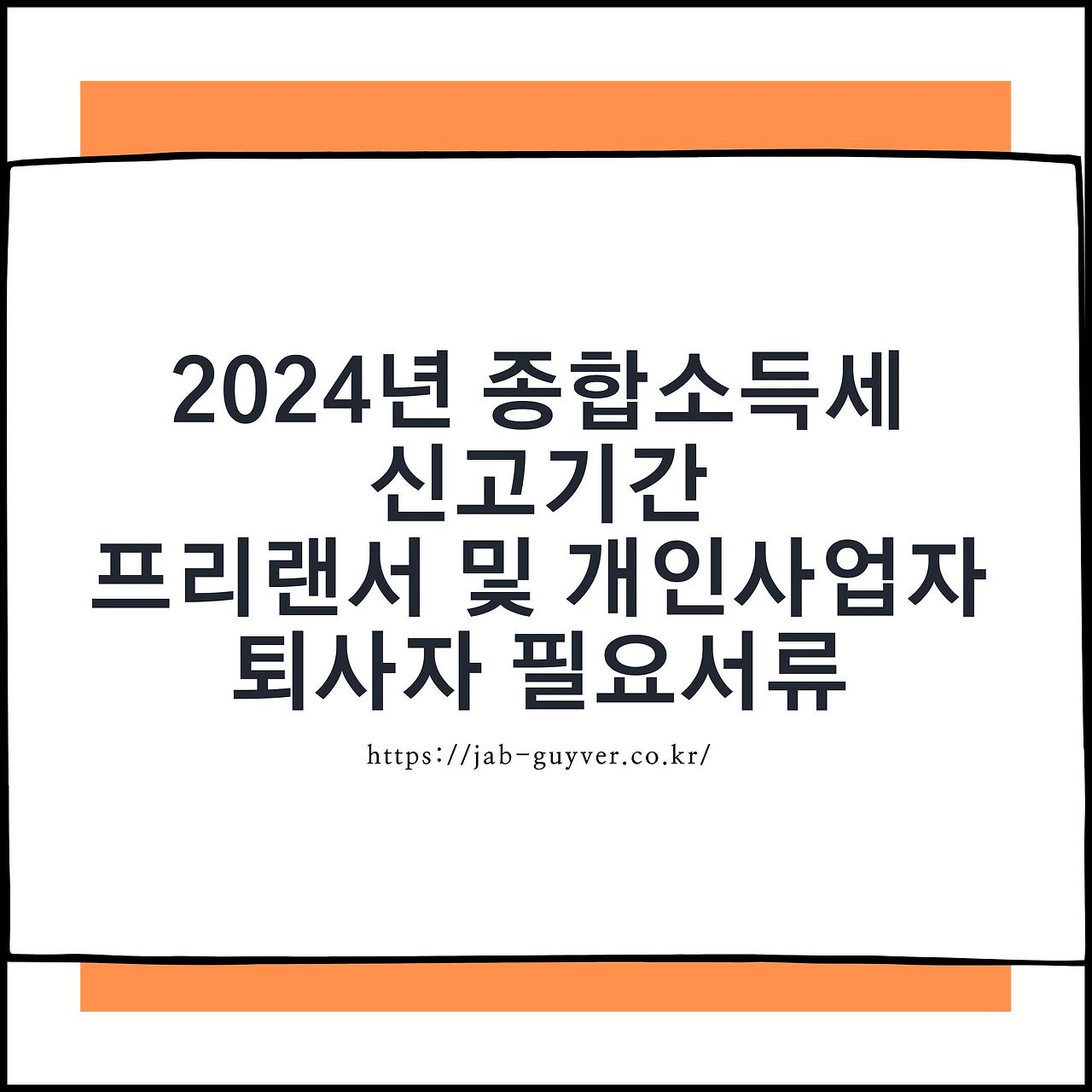 2024년 종합소득세 신고기간 프리랜서 및 개인사업자 퇴사자 필요서류