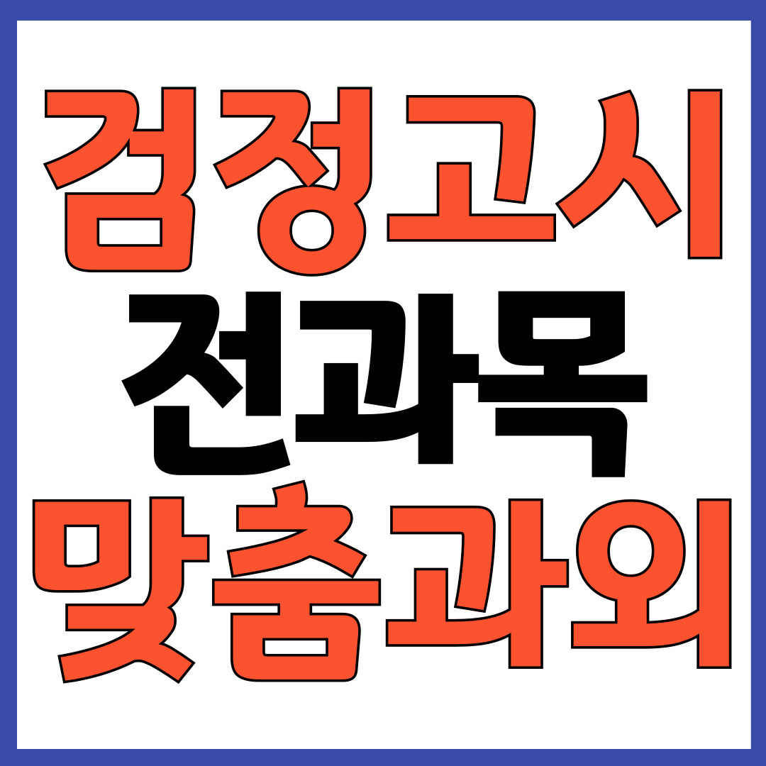 인천 불로지구 N수생 일대일 반수생 재수생 전과목과외 검정고시