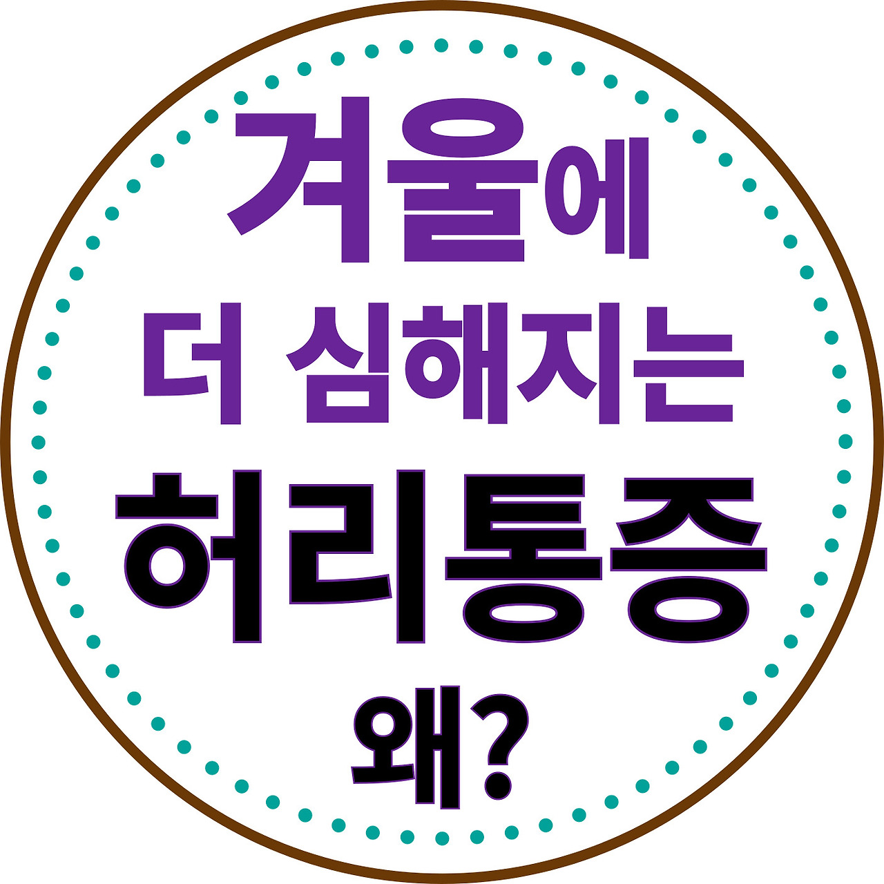 겨울철 추운 날씨에 허리 통증이 더 심해지는 이유는 급성요추염좌