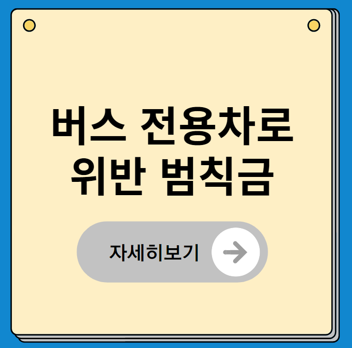 버스 전용차로 위반 범칙금