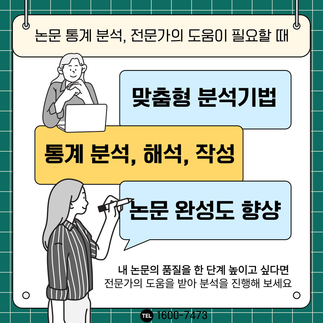 논문통계분석 가이드신뢰도 높은 연구를 위한 필수 과정논문 통계 분석 전문가의 도움이 필요한 이유