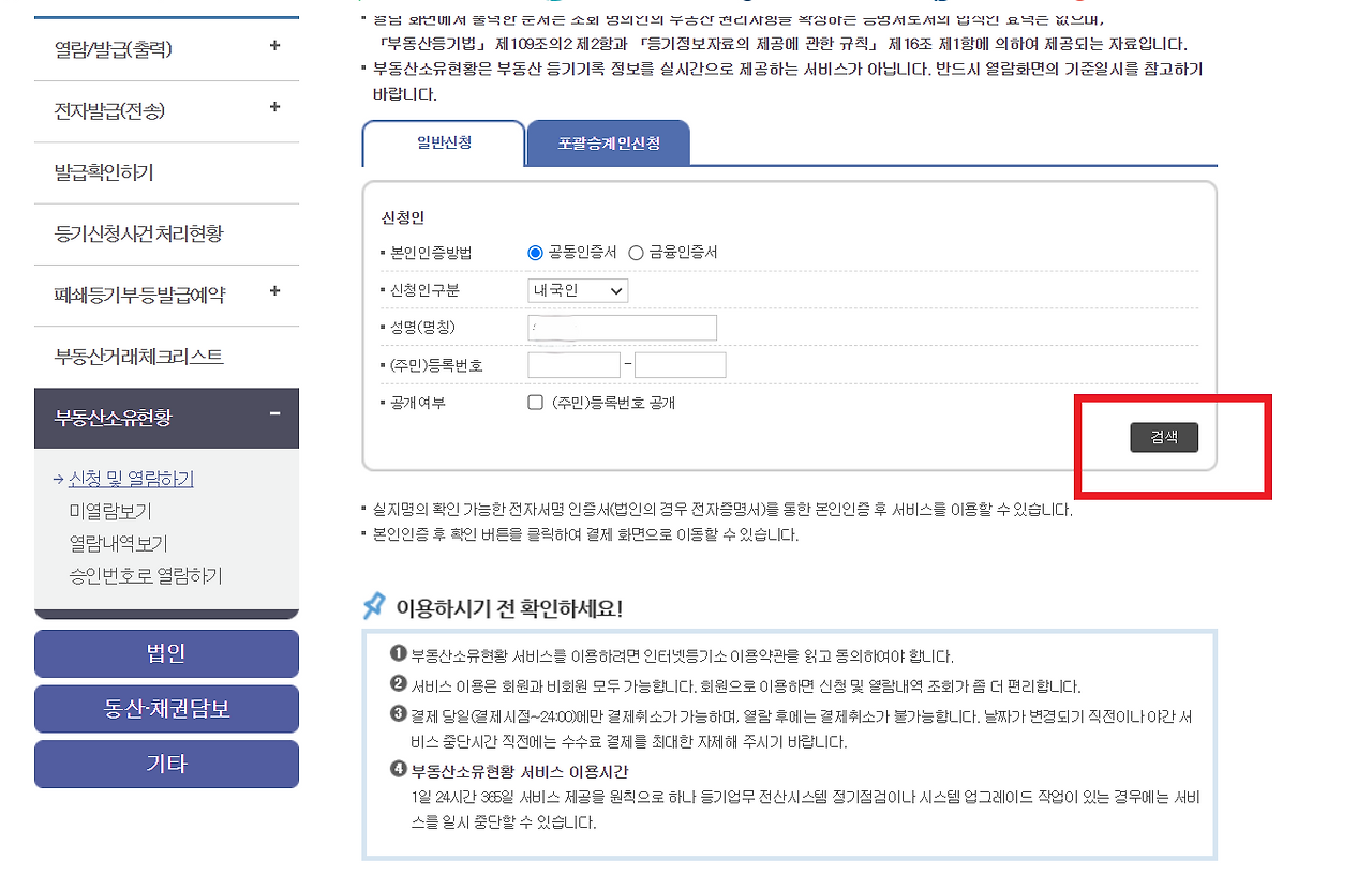 내 명의 부동산을 전부 조회하고 싶다면 (본인명의 부동산, 등기조회)