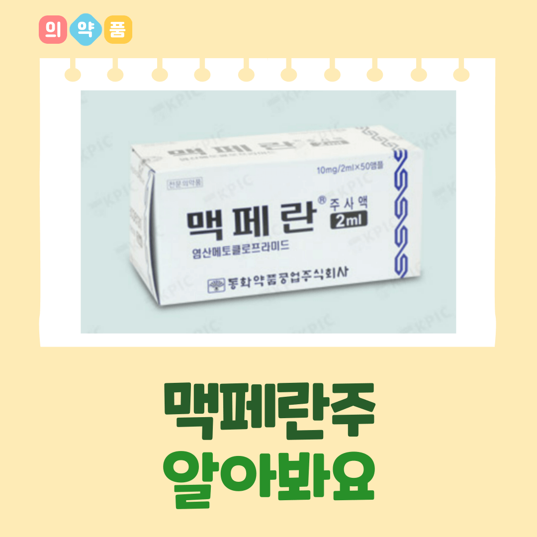맥페란주사액 성분정보 효능효과 용법용량 주의사항