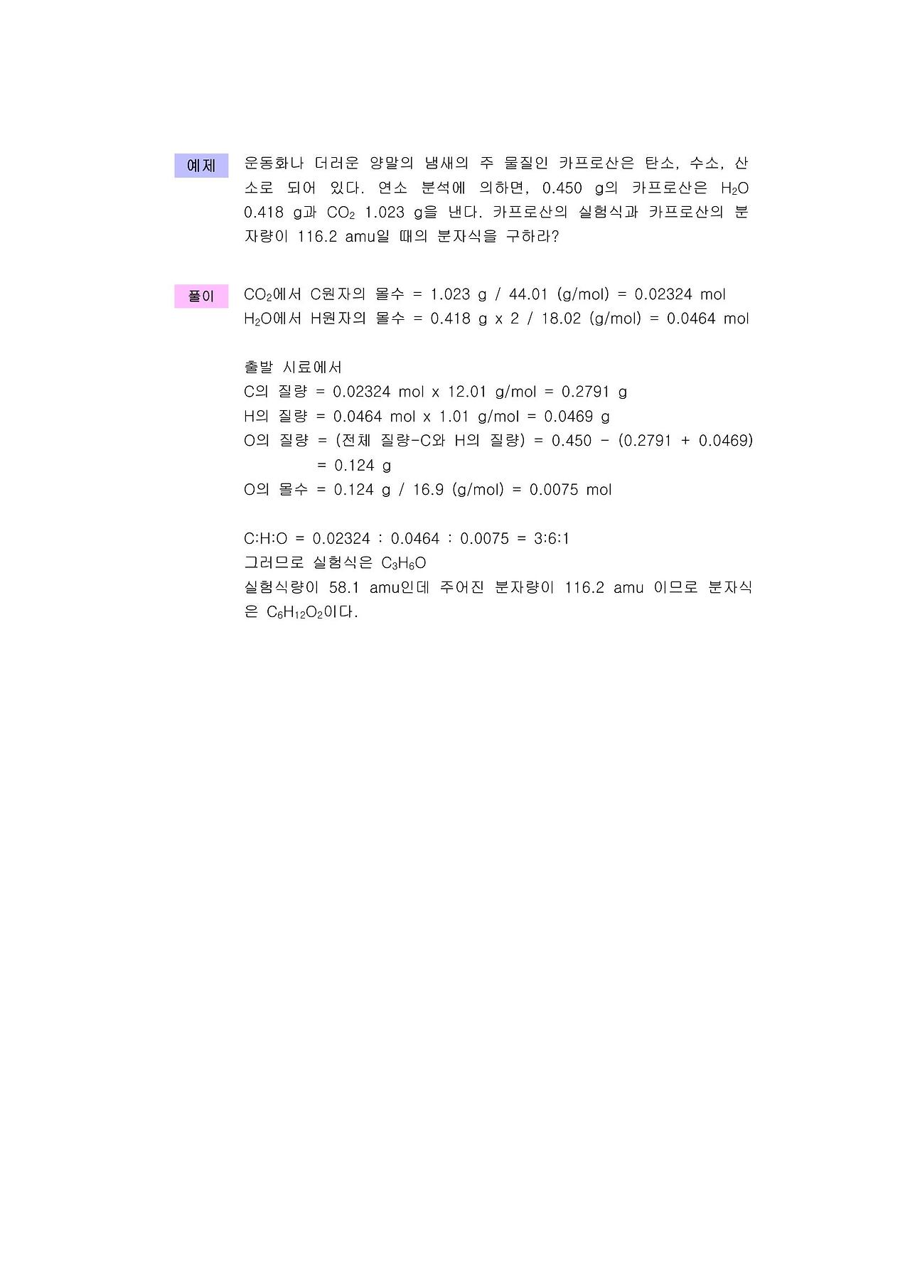 화학식 화학반응식 화학 반응식의 완결 아보가드로 수와 몰 화학양론 화학 반응의 수득률 한계 반응물 적정