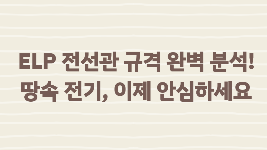 Elp 전선관 규격 완벽 분석 땅속 전기 이제 안심하세요