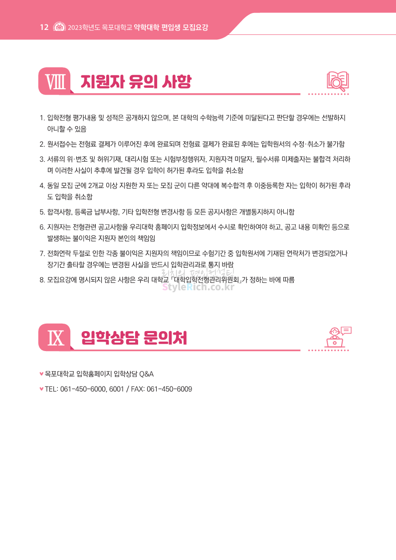 목포대 약대편입 2023학년도 모집요강 간편하게 보자