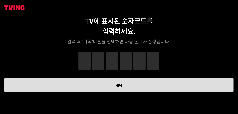 티빙 티비로 보기 (https://user.tving.com)