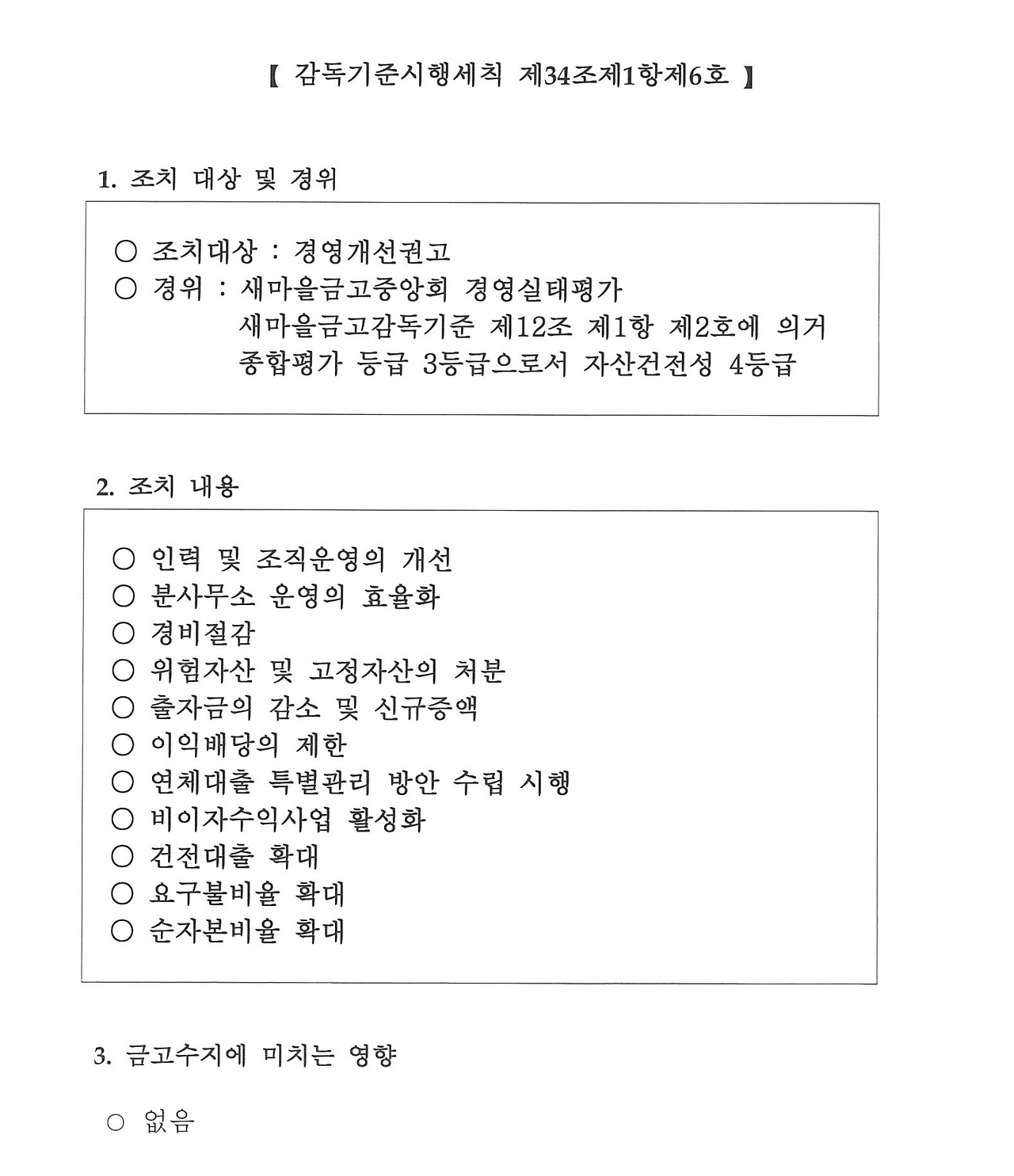 새마을금고 부실금고 리스트 명단 확인하는방법 정기공시수시공시