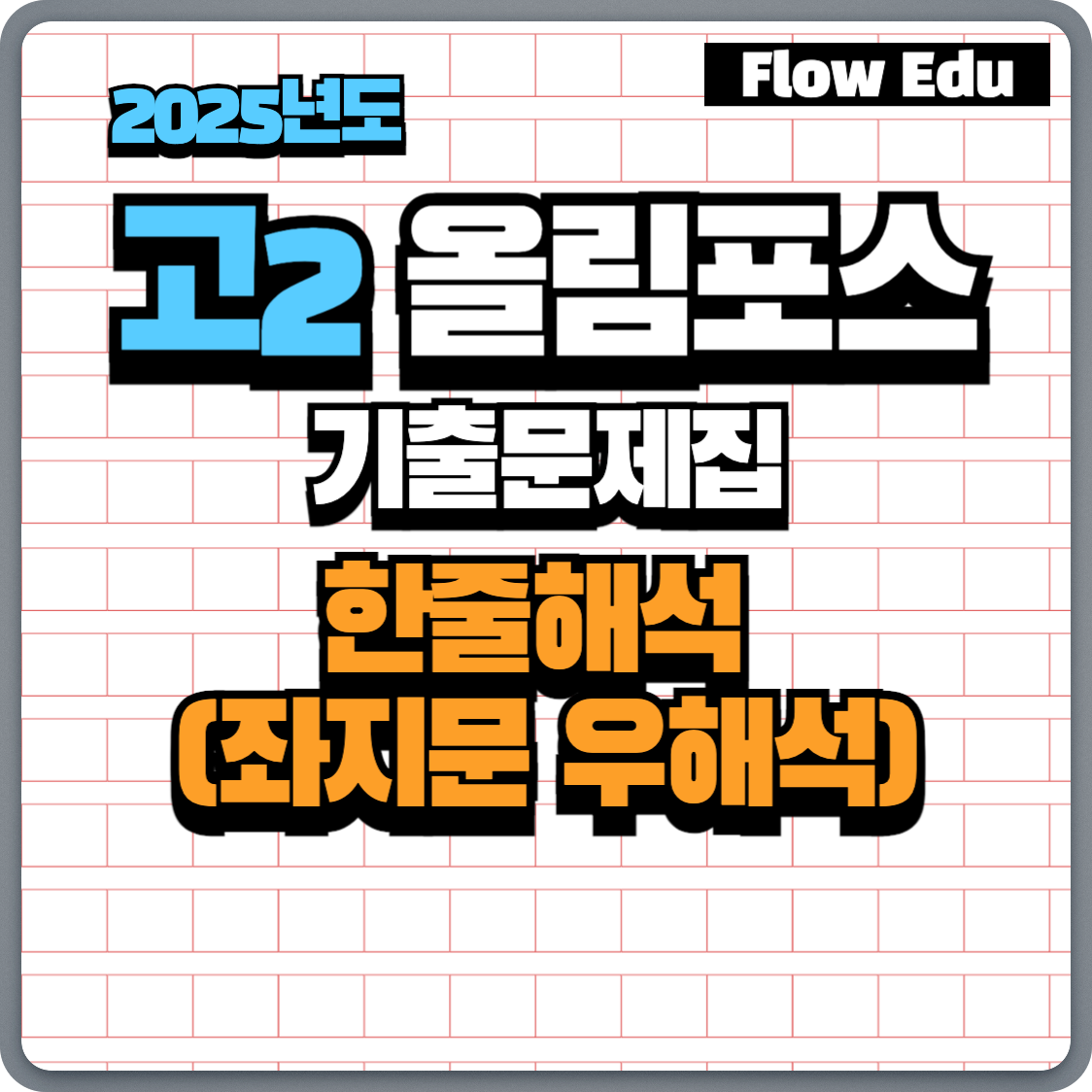 Flow 영어연구소 :: [고2] 2025 EBS 올림포스 전국연합학력평가 기출문제집 영어독해 - 한줄해석 (좌지문 우해석)