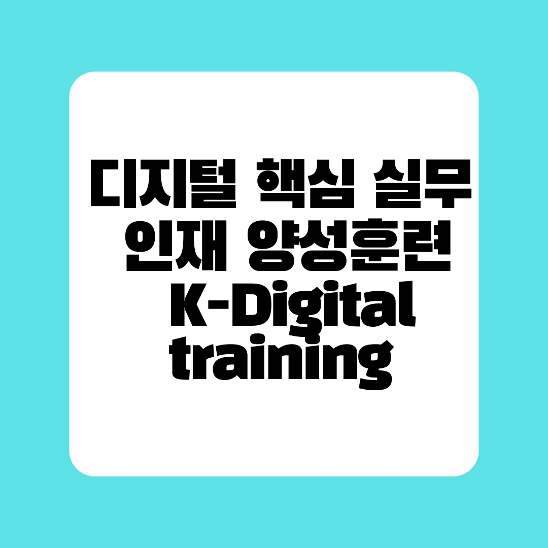 디지털 핵심 실무인재 양성훈련(K-Digital training)신청방법