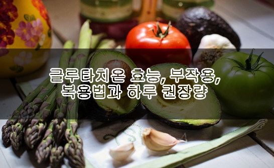 글루타치온 효능 부작용 복용법과 하루 권장량 세상의 모든 정보