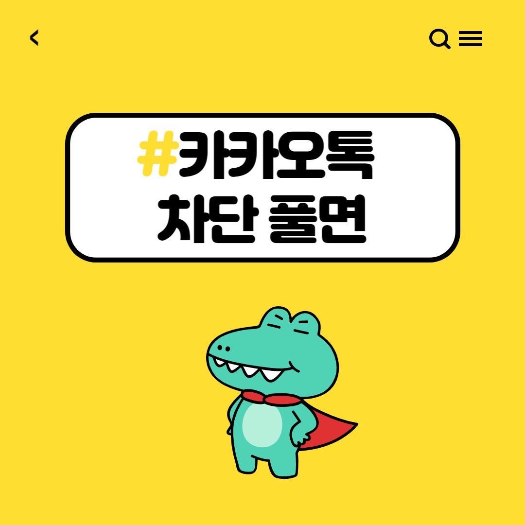 카톡 차단했다가 풀면 프로필 비공개 차단해제 총 정리 — Mbm스토리
