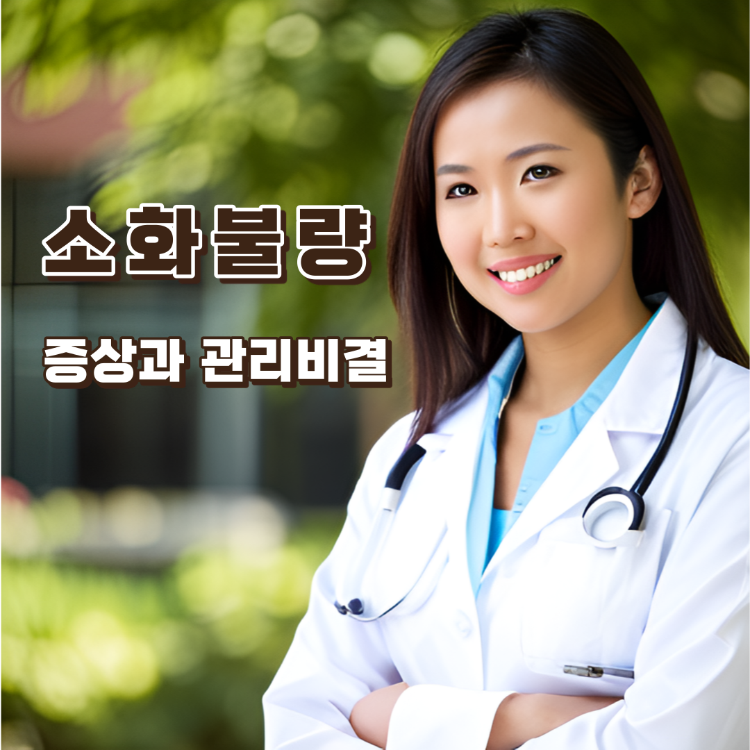 알아두면 쓸모있는 소화불량 원인 증상 예방 관리 방법에 대한 종합 안내서