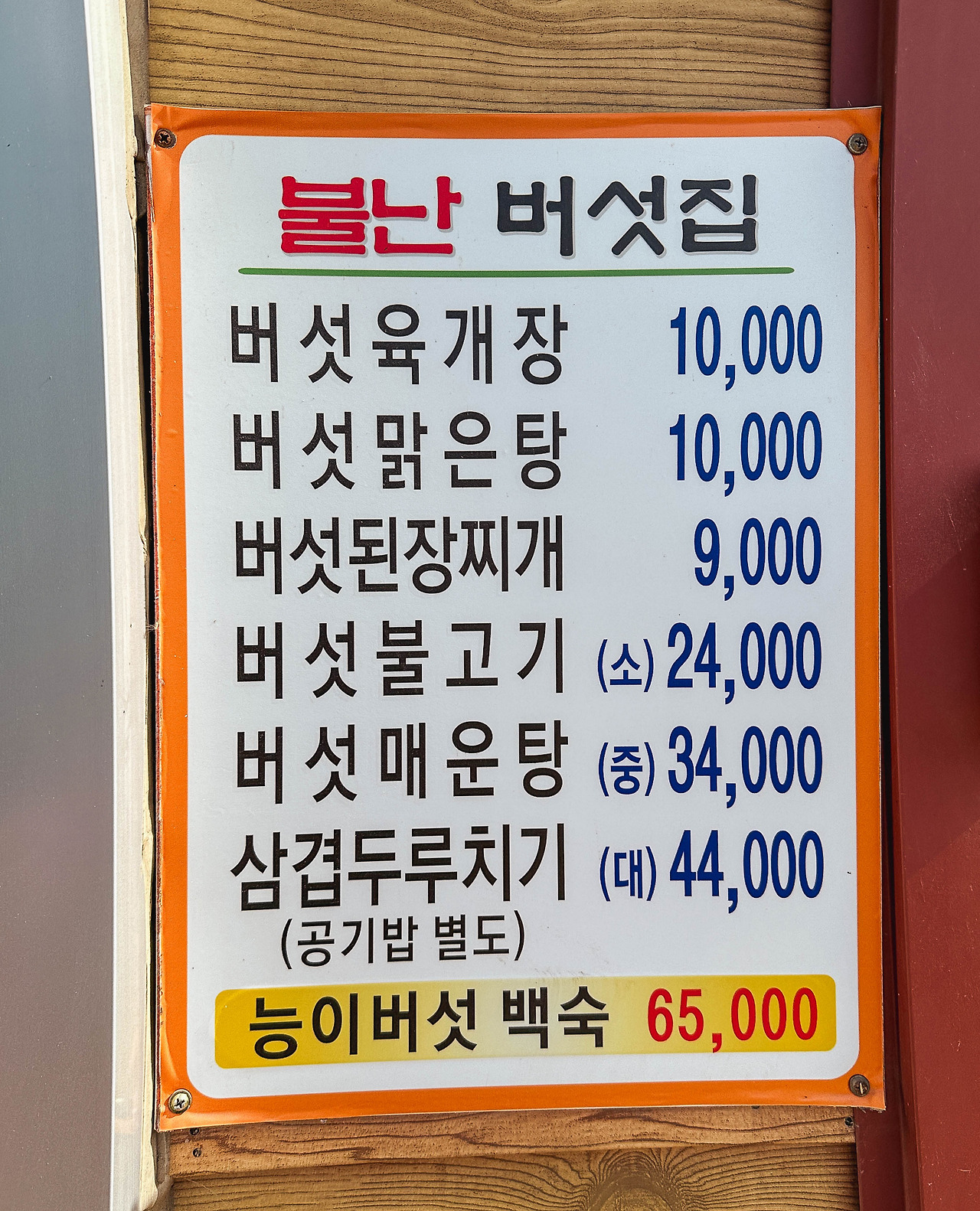 평택 불난버섯집 고덕 버섯육개장 맛집