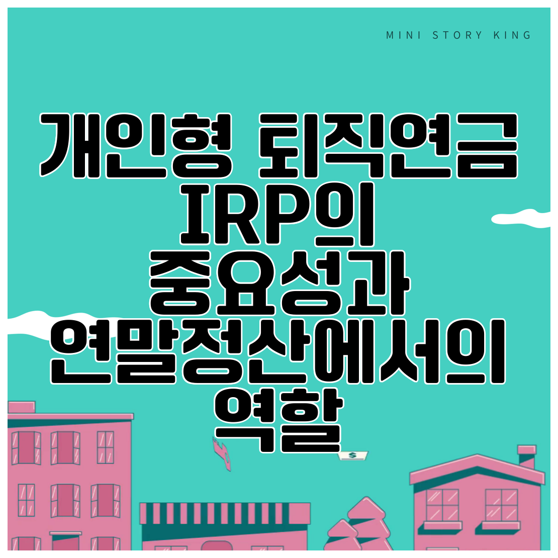 개인형 퇴직연금 Irp의 중요성과 연말정산에서의 역할