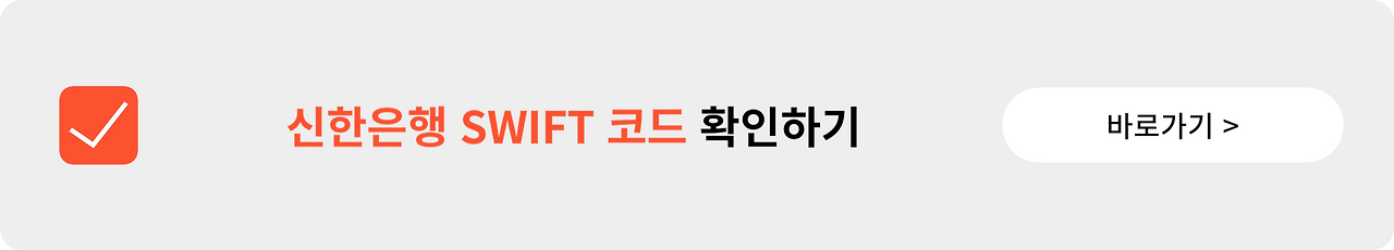 신한은행 Swift Code 코드 영문명 주소