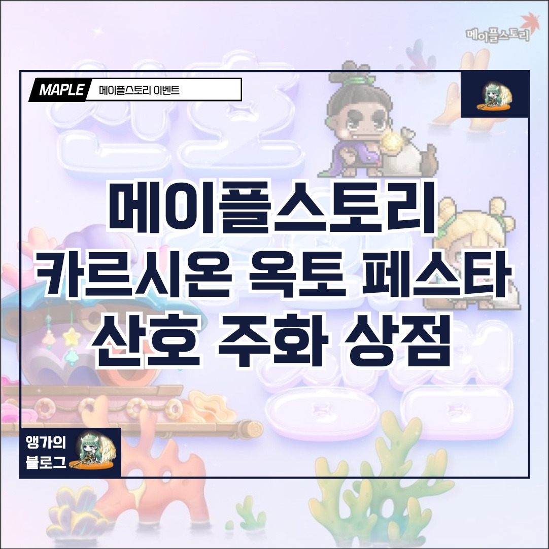메이플스토리 카르시온 옥토 페스타 산호 주화 상점메소샵 판매 기간 및 목록