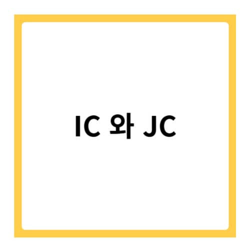 고속도로 JC와 IC 차이점! 진입 시 꼭 알아야 할 주의사항