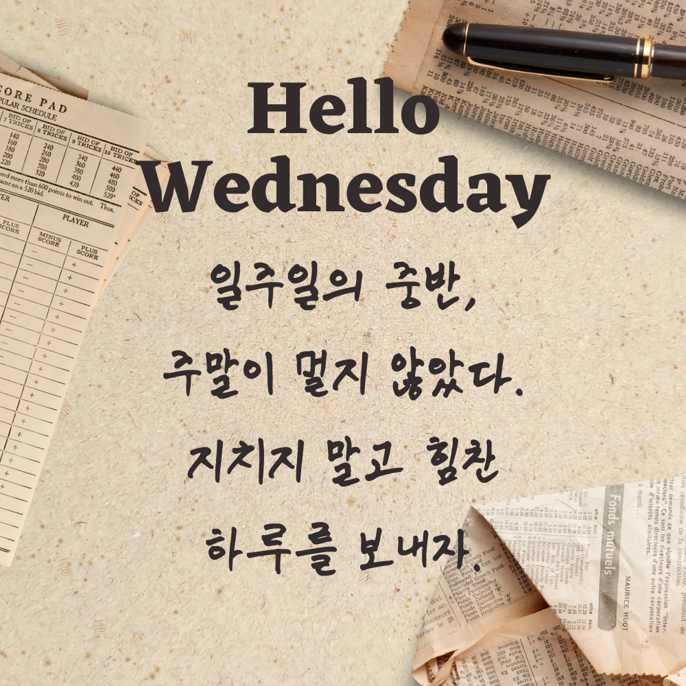 수요일 아침 인사말 문구 모음 이미지