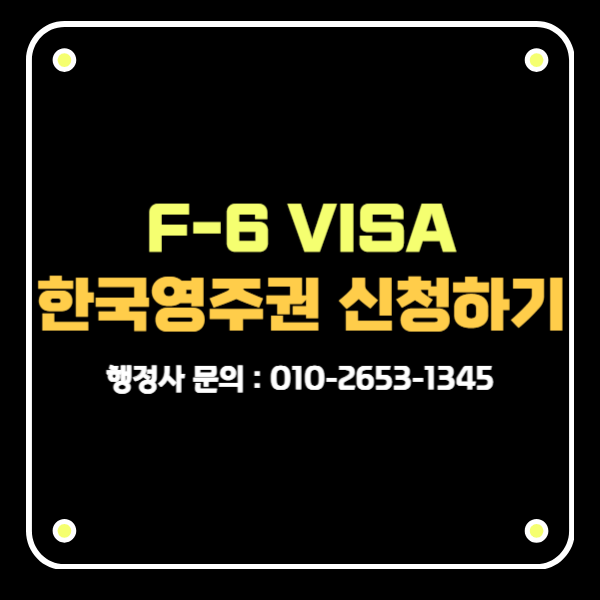 한국 결혼이민자 영주권f 5비자 취득하기