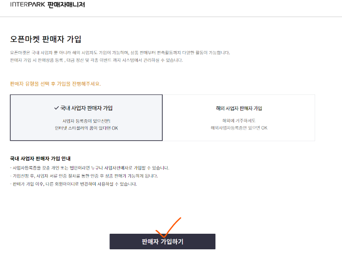 인터파크 판매자센터 (판매자매니저) 가입하기