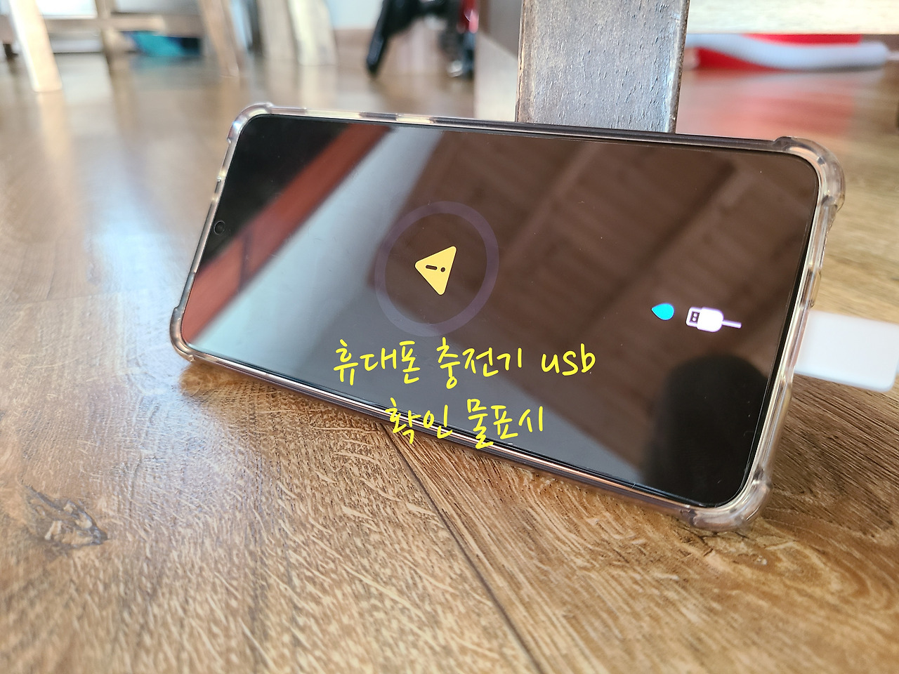 휴대폰 충전기 Usb포트 확인 물표시 계속 될때